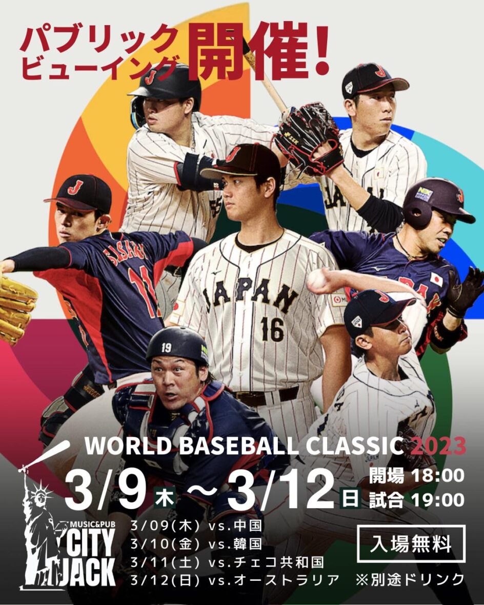 WBCパブリックビューイング開催！【WORLD BASEBALL CLASSIC 2023】＠ CITY JACK - 八重山スケジュール | やいまタイム